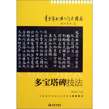 青少年书法入门与提高·多宝塔碑技法