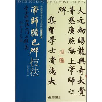 青少年书法入门与提高·帝师胆巴碑技法