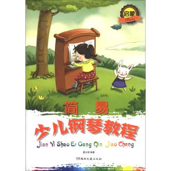 简易少儿钢琴教程