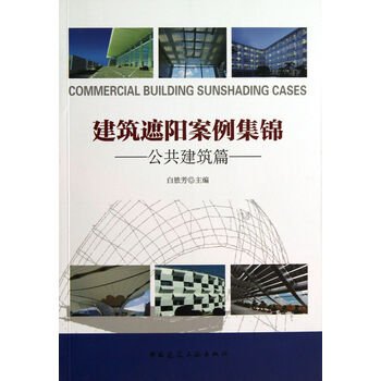 建筑遮阳案例集锦(公共建筑篇)
