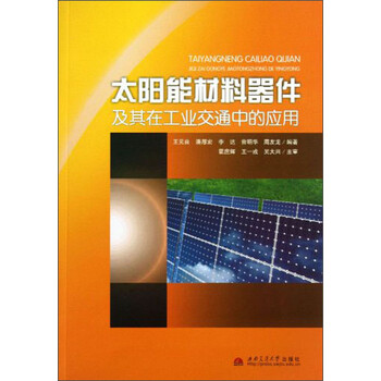 太阳能材料器件及其在工业交通中的应用