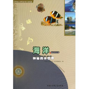 海洋(神秘的水世界)/中国大百科全书普及版