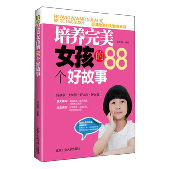  培养完美女孩的88个好故事9787563935772