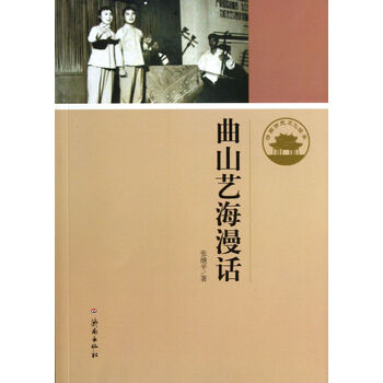 曲山艺海漫话/济南历史文化读本