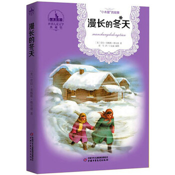 世界儿童文学典藏馆·小木屋丛书：漫长的冬天