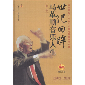 世纪回眸：马革顺音乐人生（附DVD光盘1张）
