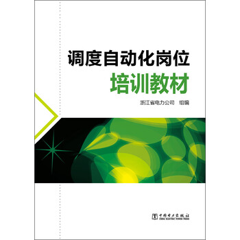 调度自动化岗位培训教材