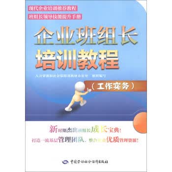 企业班组长培训教程（工作实务）