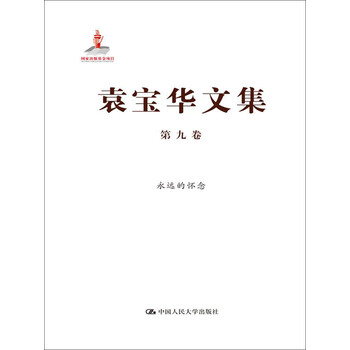 袁宝华文集·第9卷：永远的怀念