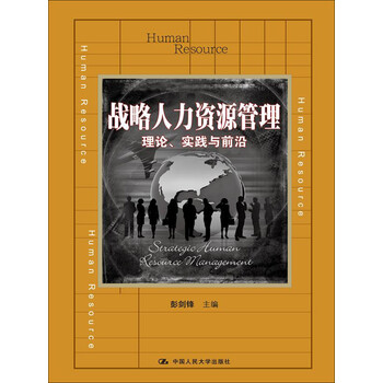 战略人力资源管理：理论、实践与前沿/教育部经济管理类主干课程教材