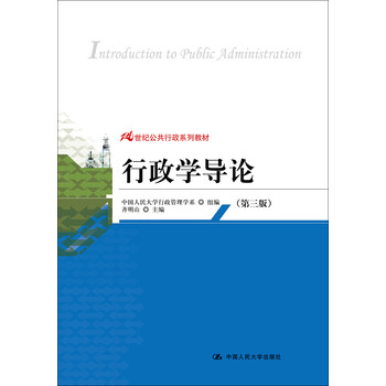 行政学导论（第3版）/21世纪公共行政系列教材