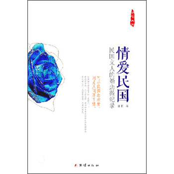 情爱民国：民国文人的婚恋微记录