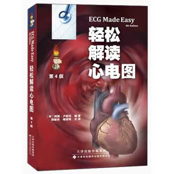 {正版新书}轻松解读心电图9787543332751