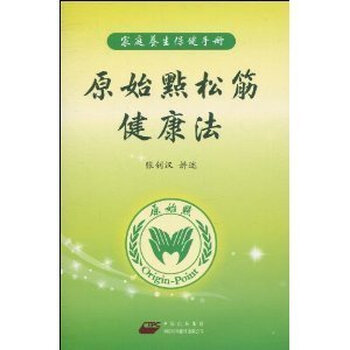 家庭养生保健手册 原始点松筋健康法 张钊汉讲述这个是碟片附说明书