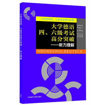 大学德语四、六级考试高分突破：听力理解