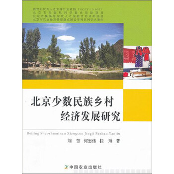 北京少数民族乡村经济发展研究