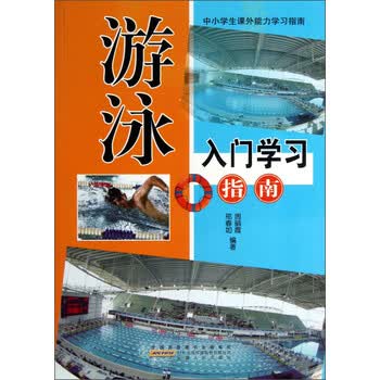 包邮正版#中小学生课外能力学习指南：游泳入门学习指南9787212050849
