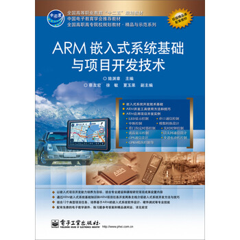   ARM嵌入式系统基础与项目开发技术9787121224348电子工业