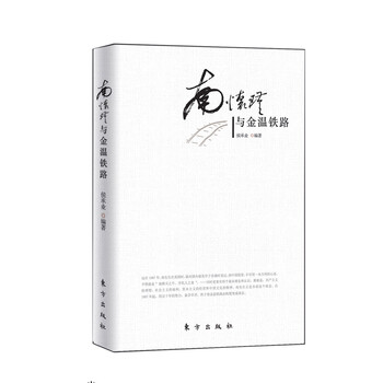 正版 南怀瑾与金温铁路9787506066402