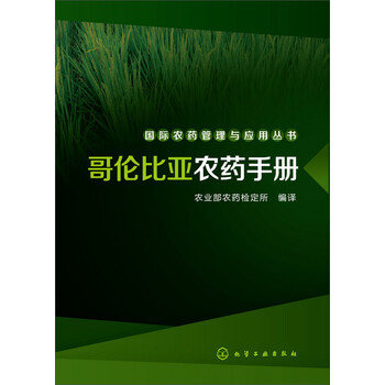 哥伦比亚农药手册9787122190291化学工业