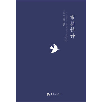 希腊精神
