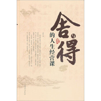 正版 舍与得的人生经营课9787511335876
