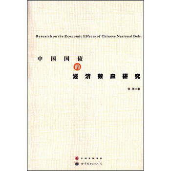 中国国债的经济效应研究