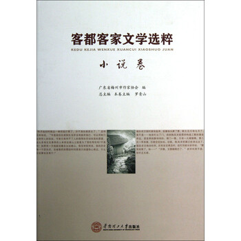 客都客家文学选粹（小说卷）