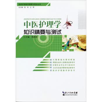 临床护理知识精要与测试丛书：中医护理学知识精要与测试