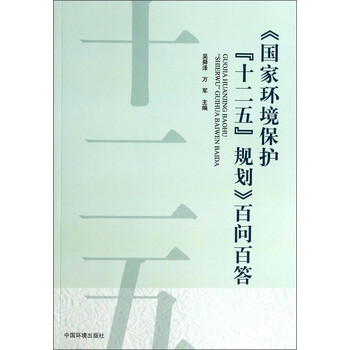 《国家环境保护“十二五”规划》百问百答