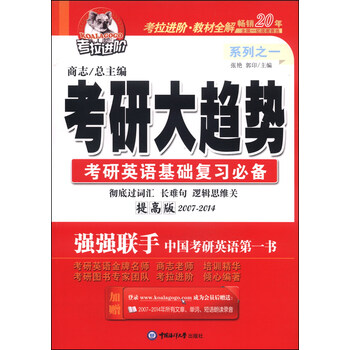 考拉进阶 考研大趋势 考研英语基础复习必备 提高版  