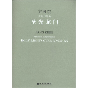 圣光龙门：交响幻想曲