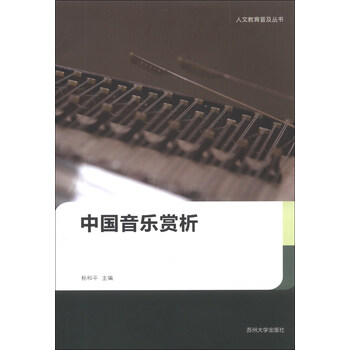 人文教育普及丛书：中国音乐赏析