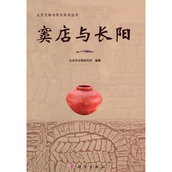 北京文物与考古系列丛书：窦店与长阳