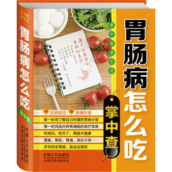 正版书籍 掌中查亨生活：胃肠病怎么吃掌中查9787510119255