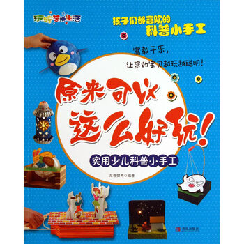 原来可以这么好玩(实用少儿科普小手工)/玩转艺术生活
