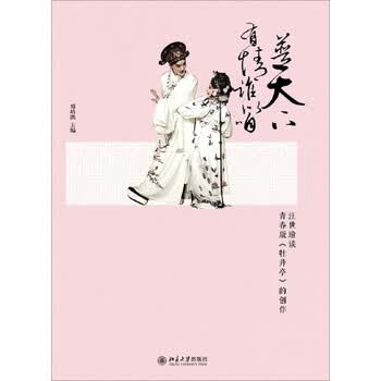 普天下有情谁似咱：汪世瑜谈青春版《牡丹亭》的创作