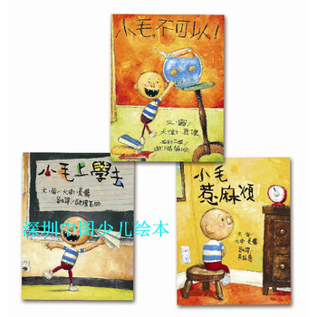 【少儿绘本】《戴维．夏侬：小毛不可以(3册)附导读》港台进口现货9789865811204