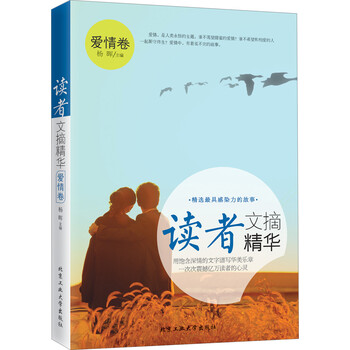 读者文摘精华：爱情卷
