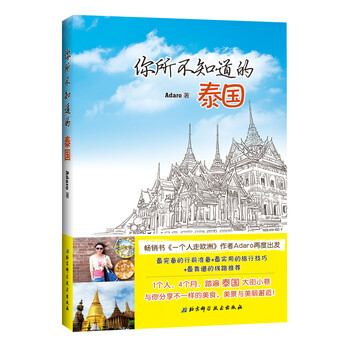 W  你所不知道的泰国9787530468753北京科学技术