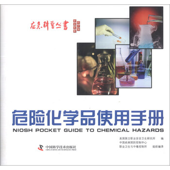 应急科普丛书：危险化学品使用手册