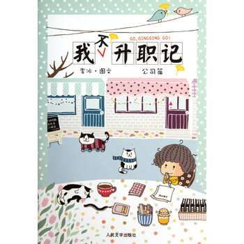 我不升职记(公司篇)