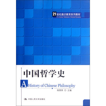 中国哲学史(21世纪通识教育系列教材)