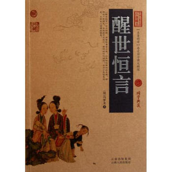 醒世恒言/中国古典名*百部藏书