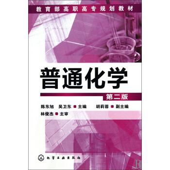 普通化学(第2版***高职高专规划教材)