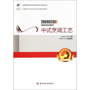中式烹调工艺(全国高等职业院校餐旅类专业教改教材)