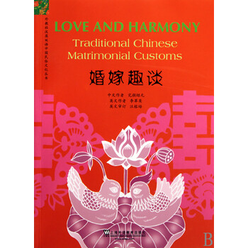 婚嫁趣谈/外教社汉英双语中国民俗文化丛书