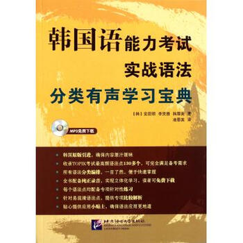 韩国语能力考试实战语法分类有声学习宝典