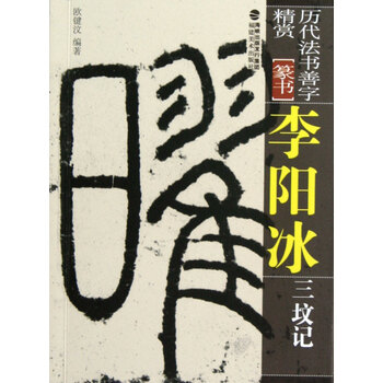 李阳冰三坟记(篆书)/历代法书善字精赏