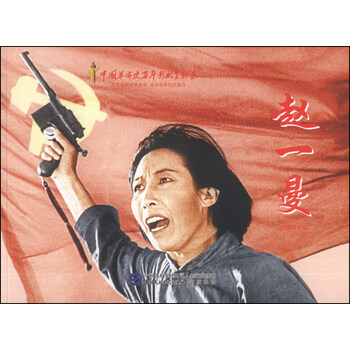 红色经典系列：赵一曼